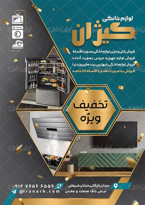 طرح لایه باز تراکت رنگی فروشگاه لوازم خانگی برقی ایران طرح