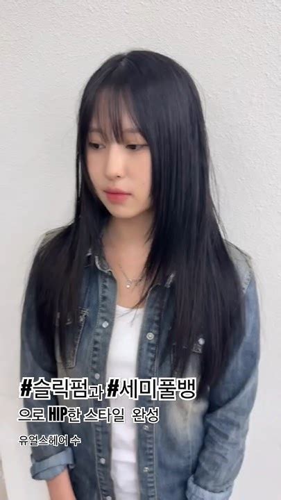 날씨가 점점 풀리니 세미풀뱅 하셔야죠 과하지않은 세미풀뱅과 슬릭펌 슬릭컷 스타일로 시크하고 힙한 무드 완성 🤍 유얼스헤어 천안미용실 두정동미용실 수아티스트