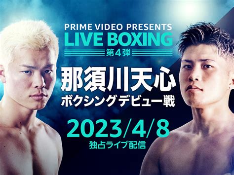 48『prime Video Presents Live Boxing』那須川天心は第3試合 村田諒太がゲスト｜角海老宝石ボクシングジム