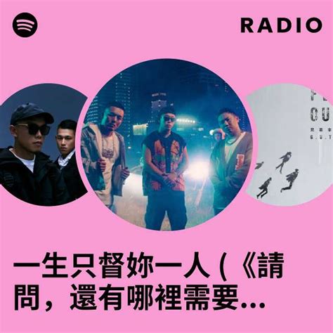 一生只督妳一人 《請問，還有哪裡需要加強》電影主題曲 Radio Playlist By Spotify Spotify