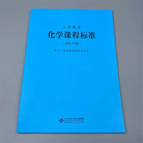 2024当天发货】义务教育化学课程标准2022年版化学课标北京师范大学出版社初中通用 2023年适用 9787303276103虎窝淘