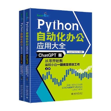 壹家書店 Python自動化辦公應用大全chatgpt版從零開始教編程小白一鍵搞定煩瑣工作上下冊 蝦皮購物