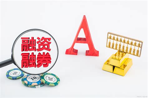 想要了解融资融券的朋友看过来