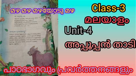 മഴ മഴ മഴയോട് മഴ Class 3 മലയാളം യൂണിറ്റ് 4 അപ്പൂപ്പൻ താടി പാഠഭാഗവും പ്രവർത്തനങ്ങളും👍🏻 Youtube