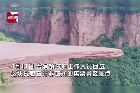 官方回应砸断悬崖试胆石：劝阻无效为消除隐患，网友：简单粗暴？