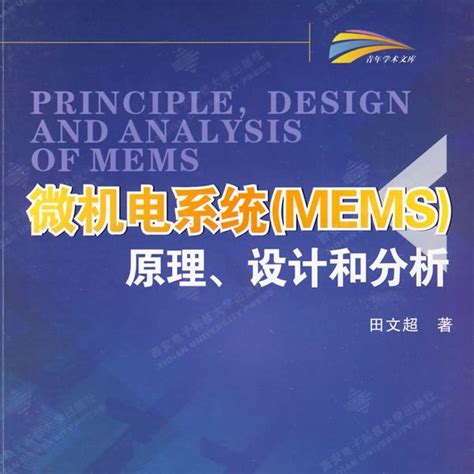 微机电系统 Mems 原理、设计和分析 百度百科