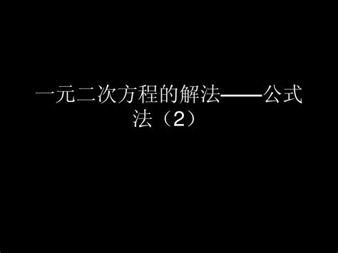 一元二次方程的解——公式法 2 Word文档在线阅读与下载 无忧文档