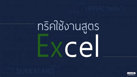 ทริคใช้งานสูตร Excel Myaccount Cloud