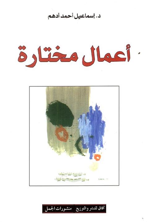 إسماعيل آدهم أعمال مختارة أسفار