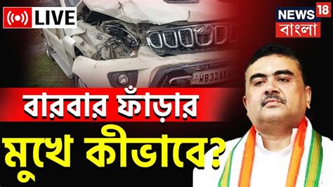 Suvendu Adhikari Live পরপর তিনবার শুভেন্দুর কনভয়ে দুর্ঘটনা কাকতালীয়