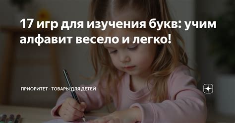 17 игр для изучения букв учим алфавит весело и легко Приоритет товары для детей Дзен