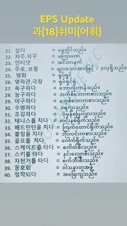 Eps Update 과 18 취미 어휘 한국어학원 한국어 Koreanlanguage Youtube