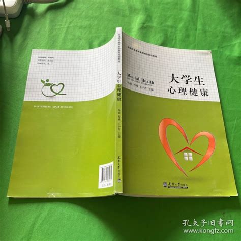 大学生心理健康杨丽 程诚 王小玲 主编孔夫子旧书网 大学生心理健康杨丽 程诚 王小玲 主编孔夫子旧书网