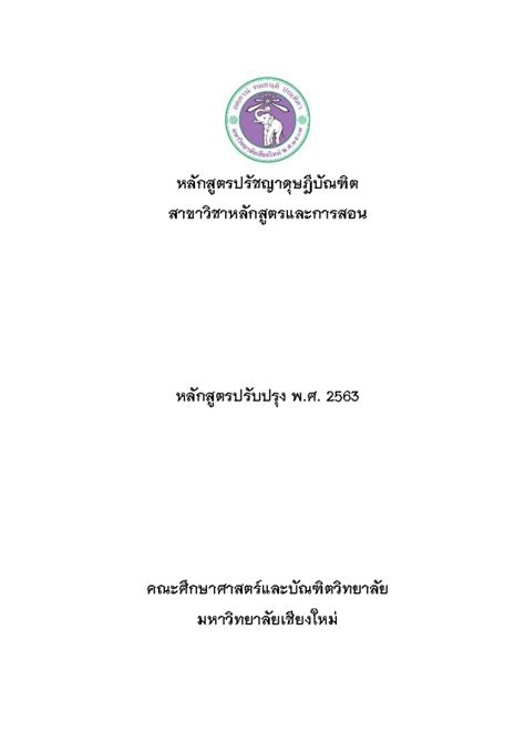 คณะศึกษาศาสตร์ มหาวิทยาลัยเชียงใหม่