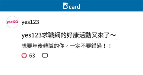 Yes123求職網的好康活動又來了～ Yes123 Yes123comtw Dcard