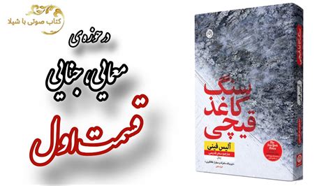 کتاب صوتی سنگ کاغذ قیچی نوشته ی آلیس فینی قسمت اولحوزه ی معمایی،جنایی Youtube