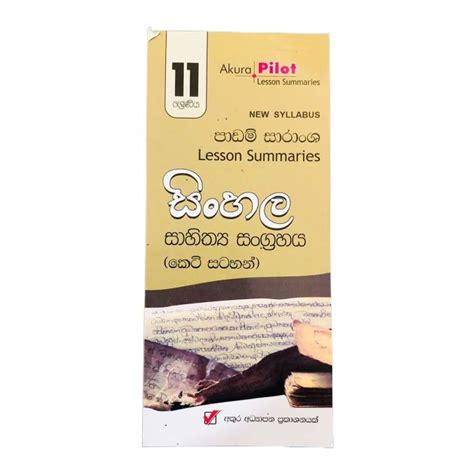 Akura Pilot Sinhala Literature Short Note Book Grade 11 අකුර සිංහල සාහිත්‍ය සංග්‍රහය කෙටි
