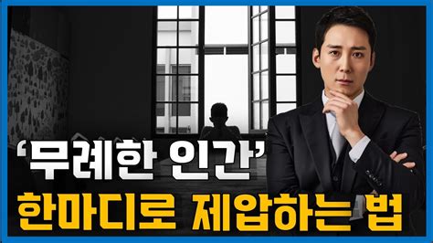 당신을 만만하게 보는 무례한 인간 대처하는 법 Youtube