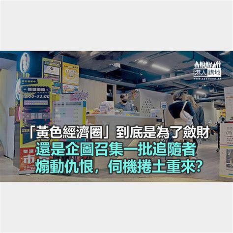 【秉文觀新】「黃色經濟圈」 笨人又出手？ 港人觀點 港人講地