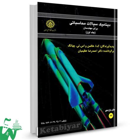 کتاب دینامیک سیالات محاسباتی برای مهندسان جلد اول کاهافمن احمدرضا