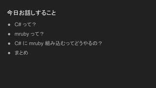 mruby を C に 組み込んでみる PPT