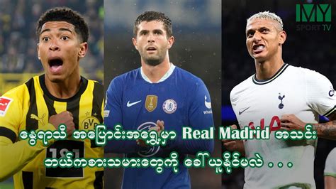 နွေရာသီ ဈေးကွက်ထဲမှာ ရီးယဲလ်အသင်း ဘယ်ကစားသမားတွေကို ခေါ်ယူနိုင်မလဲ