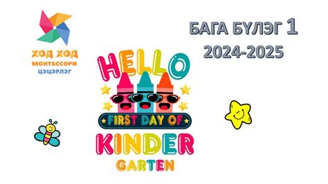 Ход Ход Монтессори Цэцэрлэг 2024 2025 он Бага 1 бүлэг Facebook