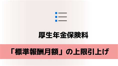 厚生年金保険料「標準報酬月額」の上限引上げ 福田式賃金管理事務所（会員サイト）