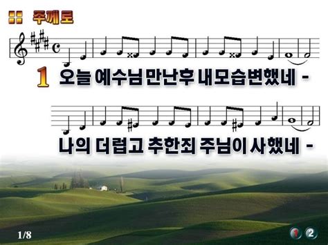 [ppt악보] 주께로 오늘 예수님 만난 후 네이버 블로그