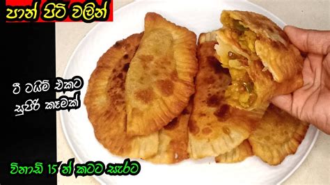 පාන් පිටි තියෙනවානම් මෙන්න ටී ටයිම් එකට සුපිරි කෑමක් Goodfoodnila Youtube