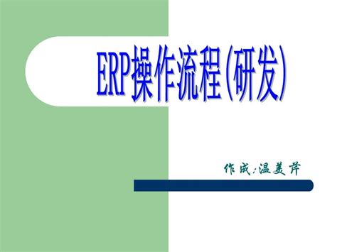 Erp操作标准 Word文档在线阅读与下载 无忧文档