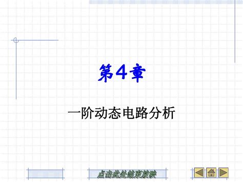 一阶动态电路分析 word文档在线阅读与下载 无忧文档