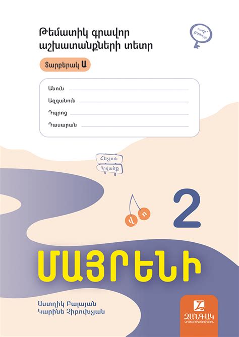 Մայերենի 2 Թեմատիկ գրավոր աշխատանքներ Տարբերակ Ա