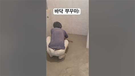 타일작업전 바닥 쭈꾸미 작업 Skills 인테리어 메인인테리어 구독 아파트인테리어 메인건축개발 타일 쭈꾸미 Youtube