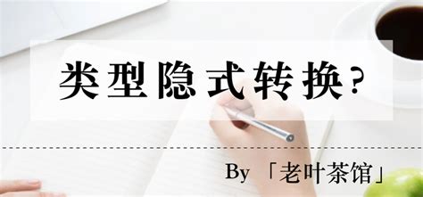 类型隐式转换导致的？no，并不是 知乎