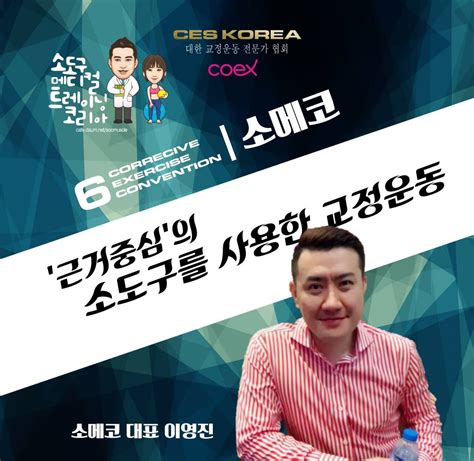 Ces Korea 소메코 대표 이영진 병원에서 물리치료사가 행하는 치료를 위한 교정운동과 피트니스 환경에서 행하는 예방을 위한 교정운동은 서로 다릅니다 평가와 접근