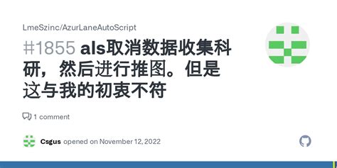 Als取消数据收集科研，然后进行推图。但是这与我的初衷不符 · Issue 1855 · Lmeszincazurlaneautoscript · Github