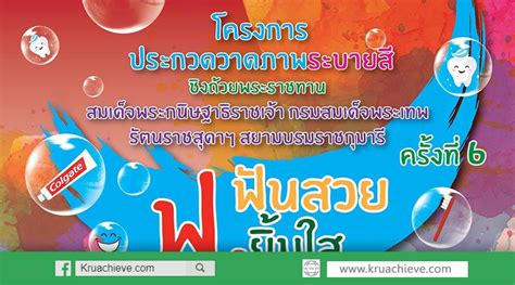 ขอเชิญน้อง ๆ อายุ 6 9 ปี ส่งผลงานเข้าร่วมโครงการ ประกวดวาดภาพระบายสี ฟ ฟันสวย ยิ้มใส ภานใน 9