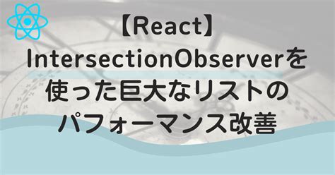 【react】intersectionobserverを使った巨大なリストのパフォーマンス改善 kentem techblog