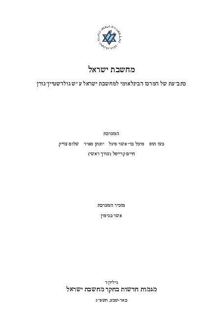 Pdf מרינברג מיליקובסקי הנטייה אל הנרטיב בתלמוד הבבלי אגדה הלכה ודימוי היסטורי