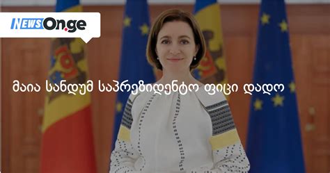 მაია სანდუმ საპრეზიდენტო ფიცი დადო