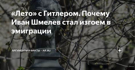«Лето» с Гитлером. Почему Иван Шмелев стал изгоем в эмиграции ...
