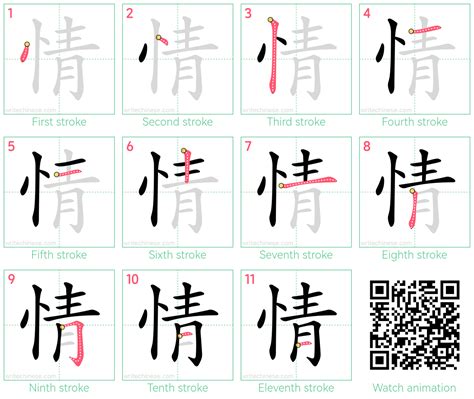 Learn How To Write 情 Through Stroke Order And Printable Worksheets