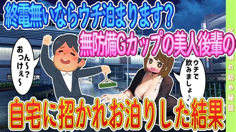 【2ch馴れ初め】終電無いならウチ泊まります？と無防備gカップの美人後輩の家にお泊りした結果恋愛 2chss ラブストーリー ゆっくり 2ch馴れ初め スカッと Youtube