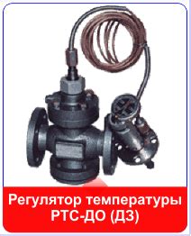 Регуляторы температуры прямого действия