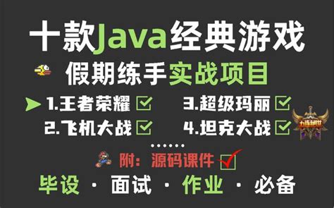 用 java制作十款小游戏，边玩边学！ 知乎