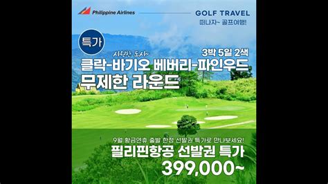 필리핀 클락바기오 9월 특가 3박5일 골프여행필리핀항공준특급호텔파인우드베버리 Youtube