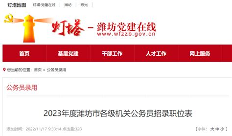 2023年山东潍坊市公务员考试职位表（已公布） 第一考试网