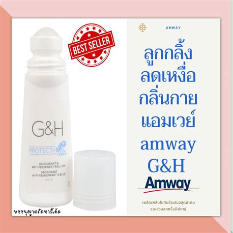 Amway แอมเวย์ ลูกกลิ้ง Gandh จีแอนด์เอช โพรเท็คท์ โรลออน แอมเวย์ Sale 1