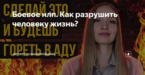 Боевое нлп Как разрушить человеку жизнь Анастасия Балашова Психология отношений Дзен